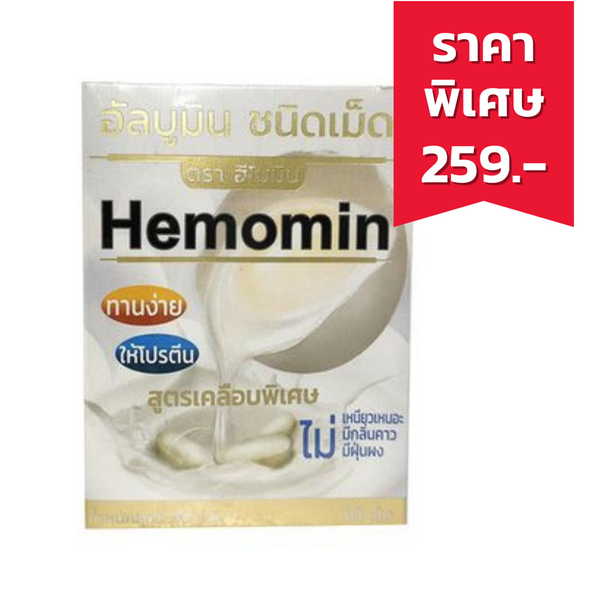 Hemomin Albumin โปรตีนไข่ขาวชนิดเม็ด ขนาด 39g.