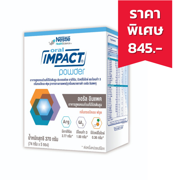 ORAL IMPACT POWDER อาหารเสริมสำหรับผู้ป่วยมะเร็ง