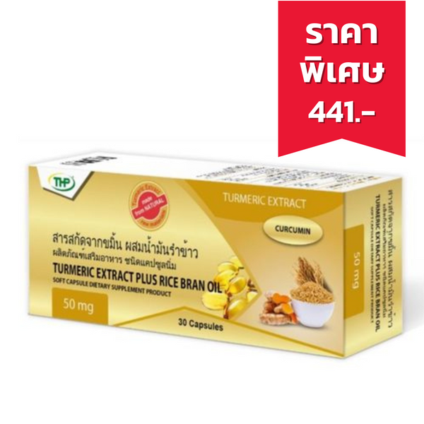 THP Turmeric Extract Plus Rice Bran Oil สารสกัดจากขมิ้น ผสมน้ำมันรำข้าว ...