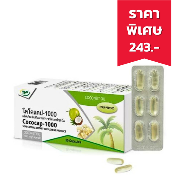 THP Cococap 1000mg. น้ำมันมะพร้าวสกัดเย็น 30 แคปซูล