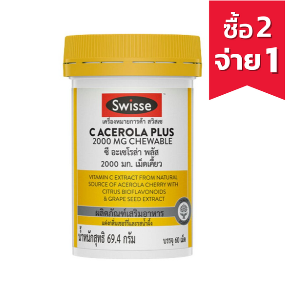 SWISSE C Acerola Plus 2000MG Chewable ผลิตภัณฑ์เสริมอาหารเม็ดเคี้ยว รส ...